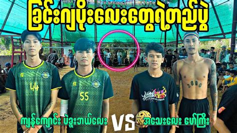 ခြင်းဂျပိုးလေးတွေရဲ့တည်ပွဲ ကျန်ကျောင်း ပံခူးဘယ် Vs အသေးလေး မော်ကြီး