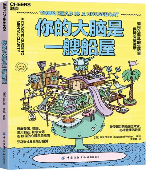 《你的大脑是一艘船屋：如何在混乱的生活里保持头脑清晰》坎贝尔·沃克【文字版pdf电子书下载】成功励志 雅书