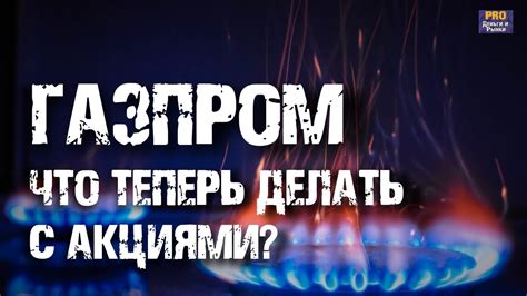 Акции Газпрома что теперь с ними делать Газпром отменил дивиденды Youtube