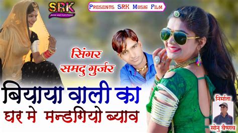बियाया वाली का घर में मन्डगियो ब्यावbiyaya Vali Ka Gar Me न्यु