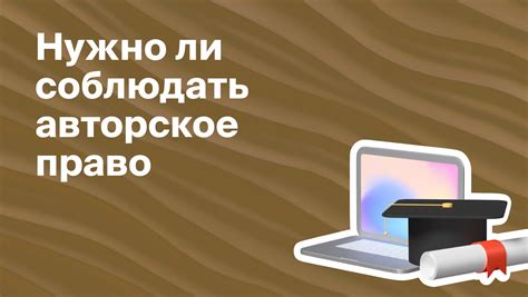 Что такое авторское право и как его соблюдать Блог Platrum