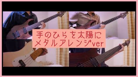 手のひらを太陽に メタルアレンジver Youtube