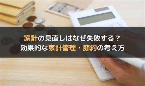 家計の見直しはなぜ失敗する？挫折理由から見える効果的な家計管理・節約の考え方を解説 マネクラ