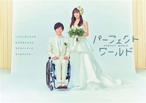 松坂桃李×山本美月の純愛ラブストーリー、菅田将暉の主題歌も話題のドラマ「パーフェクトワールド」、blu Rayanddvd Box発売決定 主演