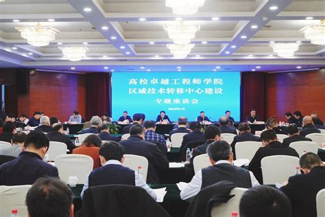 江苏教育 重要活动 高校卓越工程师学院和区域技术转移中心建设专题座谈会举行