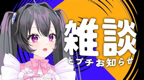【vtuber】ひさしぶりの雑談デー【もゆるに萌ゆる 幼依もゆる】 Youtube