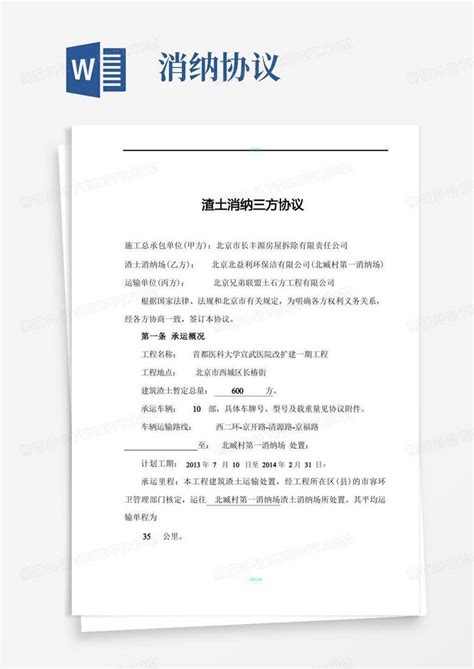 渣土消纳协议Word模板下载 编号qznnnaxy 熊猫办公
