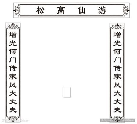 挽联 设计图其他广告设计设计图库昵图网