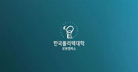 한국폴리텍대학 로봇캠퍼스 주서현애드 숨고 숨은고수
