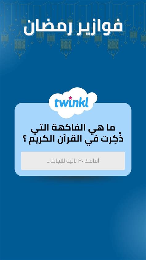 ما هو اسم الفاكهة التي ذُكِرت في القرآن الكريم ؟ Ramadan Resources