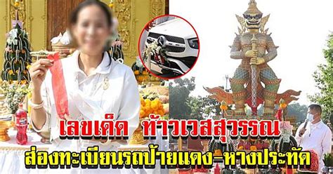 พิธีบวงสรวง ท้าวเวสสุวรรณ วัดศรีมงคล แห่ส่องเลขทะเบียนรถป้ายแดง หาง