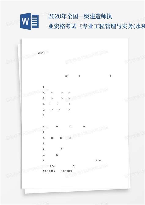 2020年全国一级建造师执业资格考试《专业工程管理与实务水利水电》考试试题及答案word模板下载编号qnrxpmpw熊猫办公
