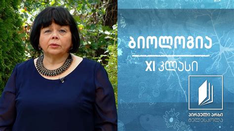 ბიოლოგია Xi კლასი მენდელის მესამე კანონი ანუ გენთა დამოუკიდებლად