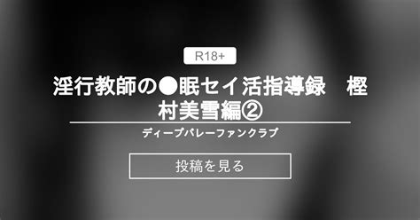淫行教師の 眠セイ活指導録 樫村美雪編② ディープバレーファンクラブ ディープバレーの投稿｜ファンティア Fantia