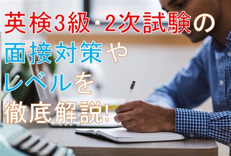 英検3級・2次試験の面接対策やレベルを徹底解説。過去問やポイントも紹介 バラ色の英語