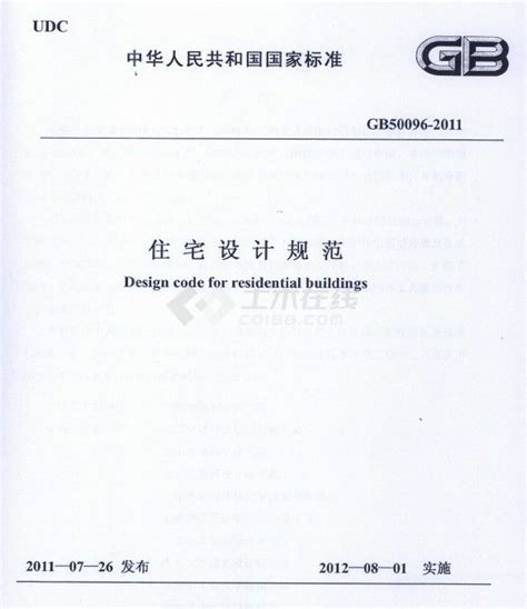 住宅设计规范2012 8 1执行带讲解暖通土木在线
