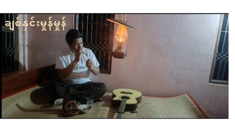 ချစ်နှင်းမှုန်မှုန် Cover Youtube