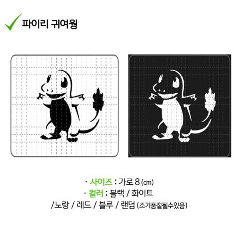 챈스커스텀디자인 😀 포켓몬스터 파이리스티커 자동차스티커 차량용스티커 자동차꾸미기