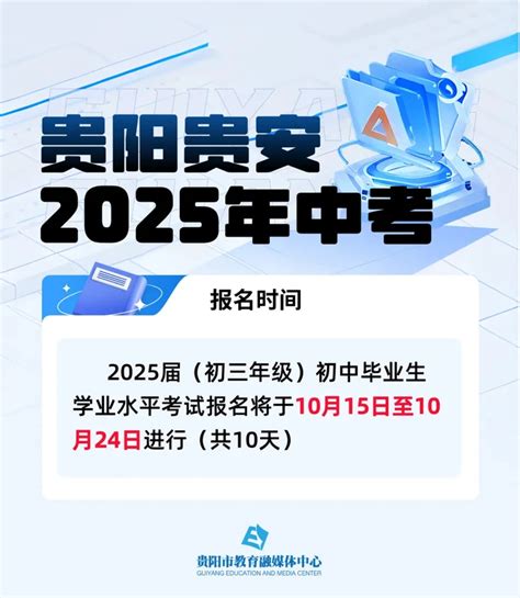 贵阳贵安2025年中考报名将于10月15日开始！附报名细则