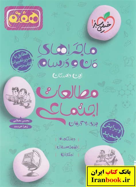 ماجراهای من و درسام مطالعات اجتماعی هفتم انتشارات خیلی سبز بانک کتاب