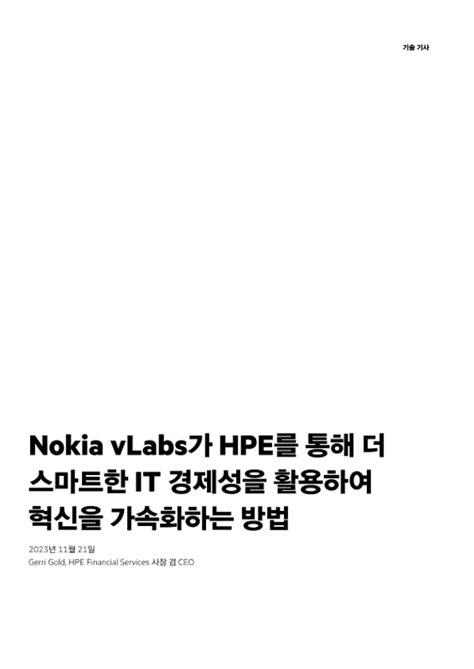 Nokia Vlabs가 Hpe를 통해 더 스마트한 It 경제성을 활용하여 혁신을 가속화하는 방법