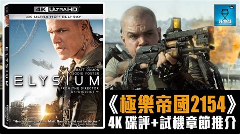 極樂帝國 2154 Elysium 4K 碟評 試機章節推介 粵語好熱戲 YouTube
