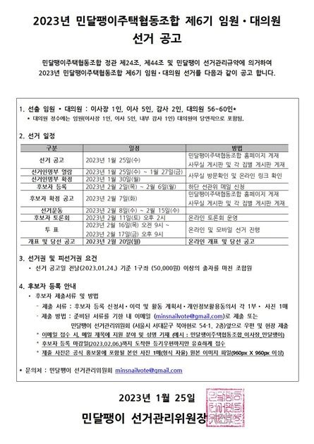 공고 2023년 민달팽이주택협동조합 제6기 임원 대의원 선거공고 민달팽이주택협동조합