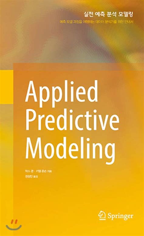 Practical Predictive Analysis Modeling Applied Predictive Modeling Korean Edition Max Kuhn