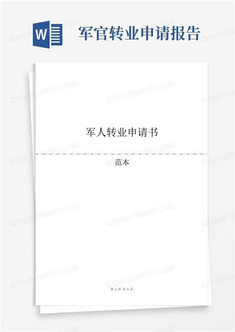 军人转业申请书Word模板下载 编号qvnydgbj 熊猫办公