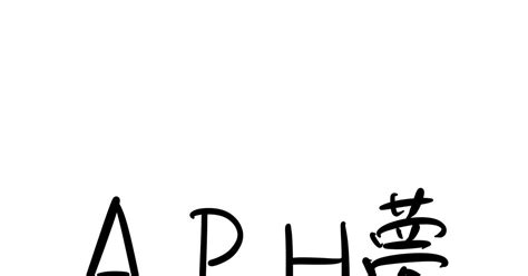 Aphプラス ヘタリア夢まとめ めろんぱんのイラスト Pixiv