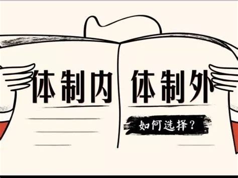 居然有人觉得体制内外差不多真的相差不大么但愿你没选错 工作 工资 钱就