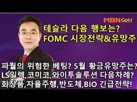 이효근의 텐텐텐 4 30 아모레퍼시픽 LS일렉트릭 코미코 와이투솔루션 다음유망주는 테슬라 다음행보는 FOMC파월의 위험한