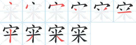 宩的笔顺 宩的笔画顺序 宩的笔顺写法 酷诗词