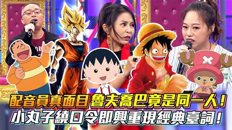 療癒的聲音！魯夫喬巴配音員出自同一人！小丸子繞口令即興重現經典臺詞！ 配音員 灌籃高手 航海王 七龍珠 小丸子 聲優 │vidol