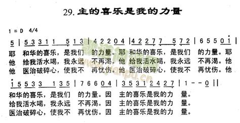主的喜乐是我的力量 歌谱简谱网