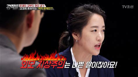 문재인 정부의 ‘외모 패권주의 강적들 185회 20170531 Youtube