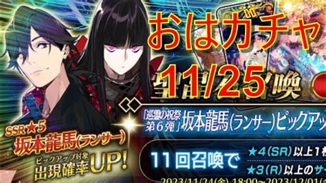 【fgo】坂本龍馬ランサーpu クリスマスが来るってよ！ おはガチャ 1125 Youtube