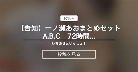 【告知】一ノ瀬あおまとめセットabc ️💎🦋 ⚠️72時間限定で公開します⚠️【27日の0時〜開始🕛】 いちのせといっしょ！ 一ノ瀬