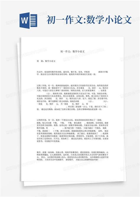 初一作文数学小论文word模板下载编号lowzyopb熊猫办公