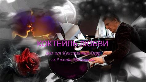 Коктейль любви муз исп Константин Дерр сл Галина Малышева Youtube