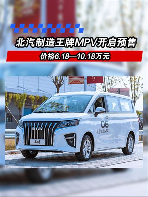 北汽制造王牌M7开启预售 价格6 18 10 18万元 易车