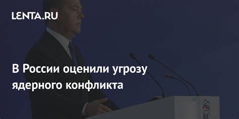 В России оценили угрозу ядерного конфликта Политика Россия