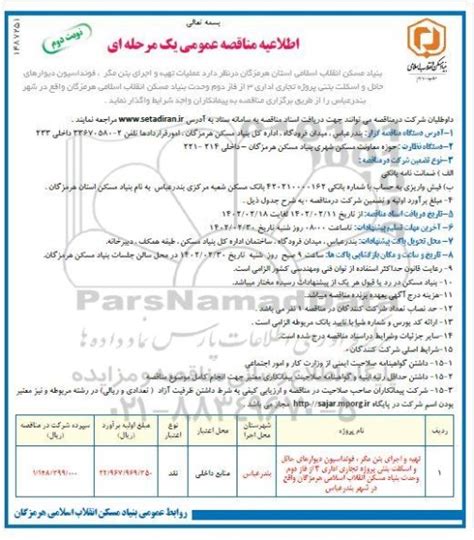 مناقصه عملیات تهیه و اجرای بتن مگر، فونداسیون و دیوارهای حائل و اسکلت