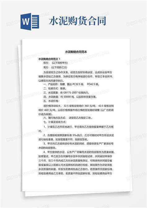 水泥购销合同范本word模板下载熊猫办公