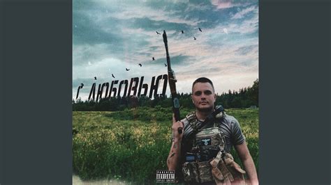 С любовью Youtube