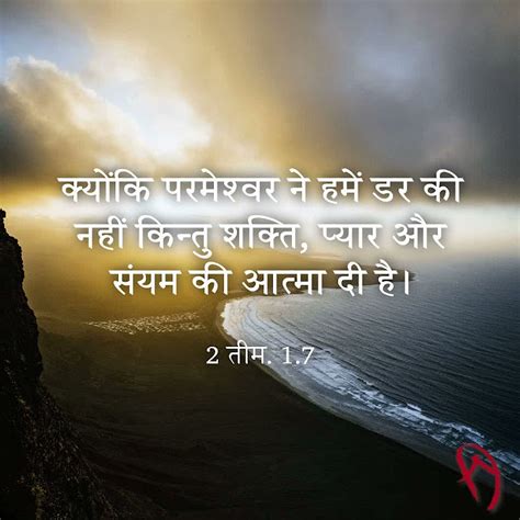 क्योंकि परमेश्‍वर ने हमें डर की नहीं किन्तु शक्‍ति प्यार और संयम की