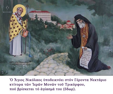 Ο Άγιος Νικόλαος και το αγίασμα της Μονής