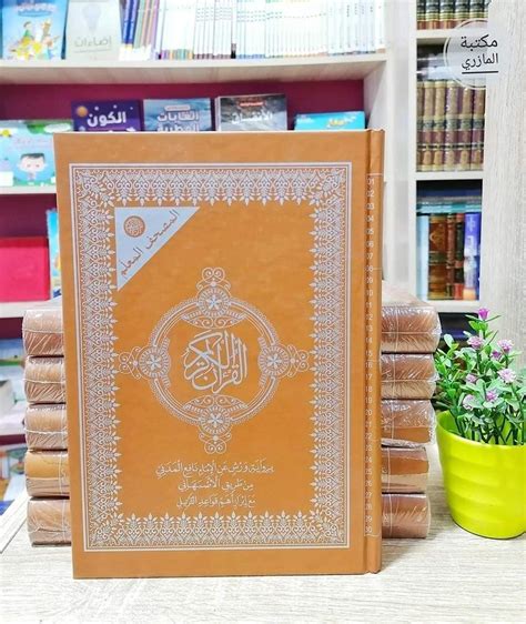 توفرمجددا 📕المصحف المعلم برواية دار الإمام المازري