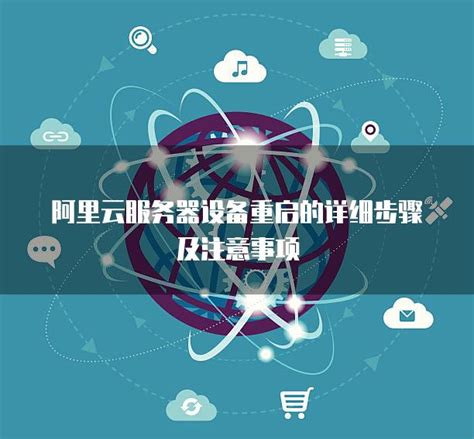 阿里云服务器设备重启的详细步骤及注意事项