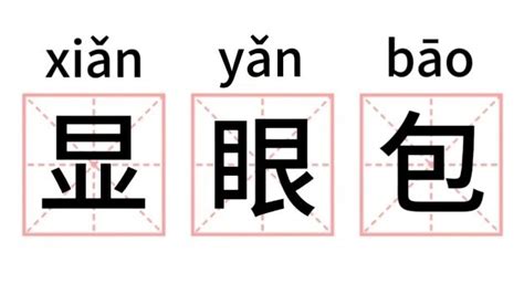 热词解析 显眼包”英语怎么说？ 知乎